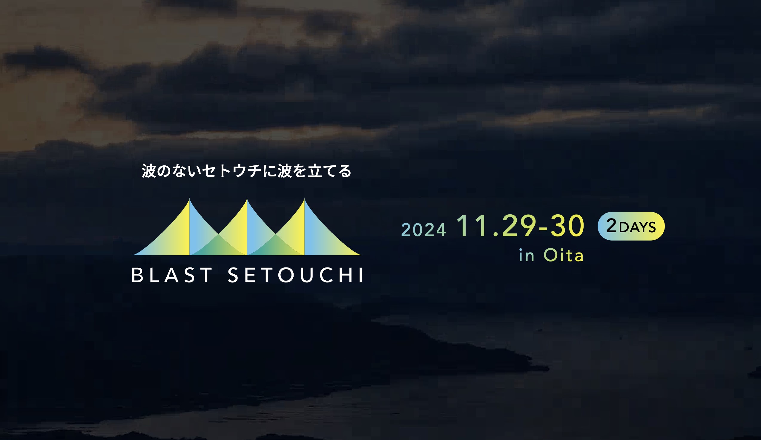 BLAST SETOUCHI 瀬戸内エリア最大級の地域から社会を変えるカンファレンス